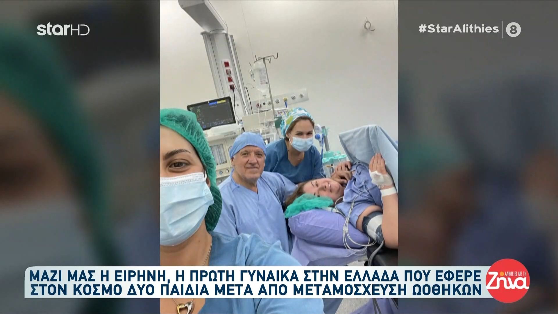 Η πρώτη γυναίκα στην Ελλάδα που έφερε στον κόσμο δύο παιδιά μετά από ...
