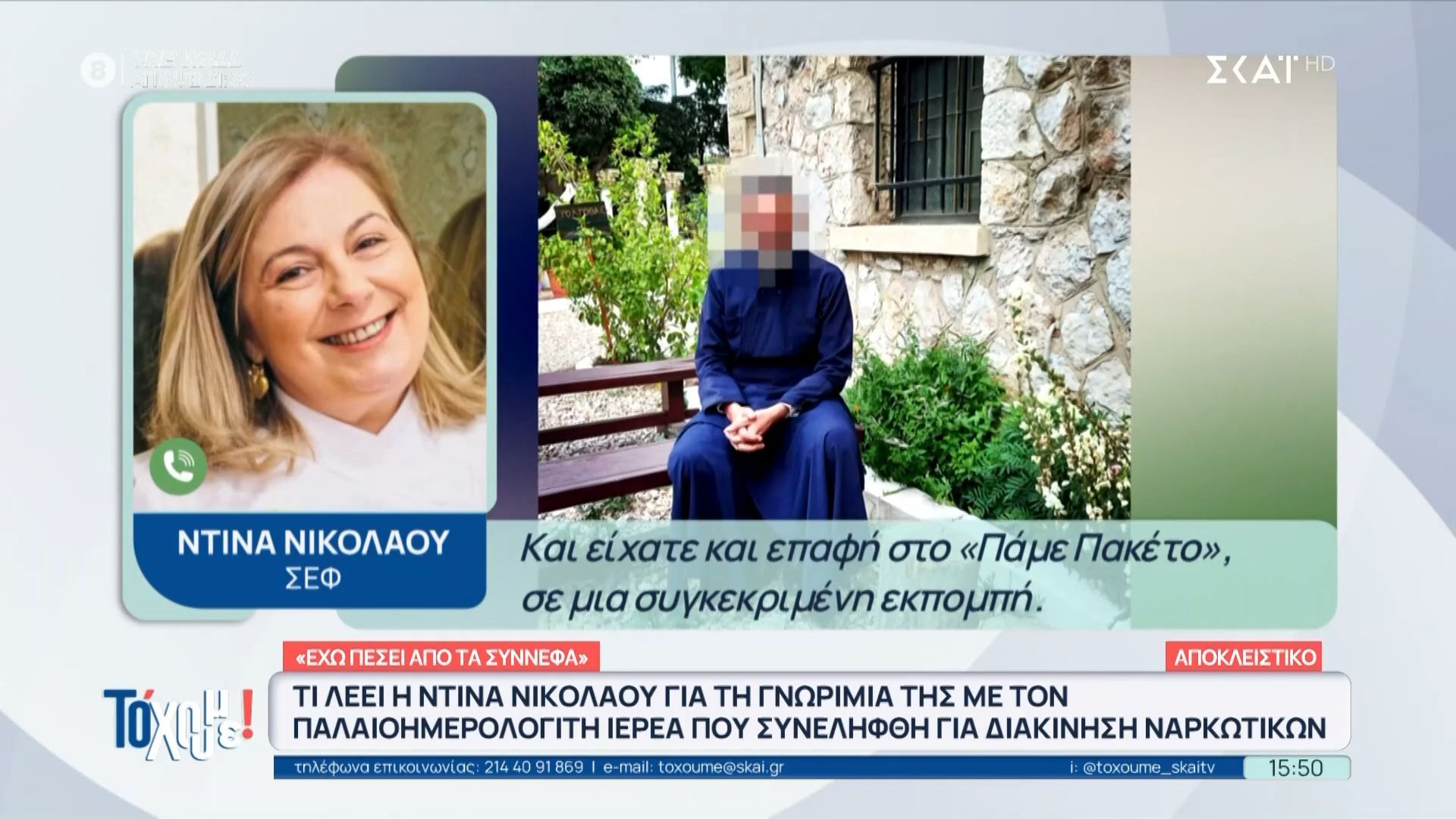 Ντίνα Νικολάου για τον παλιομερολογίτη ιερέα: «Έχω πέσει από τα σύννεφα ...