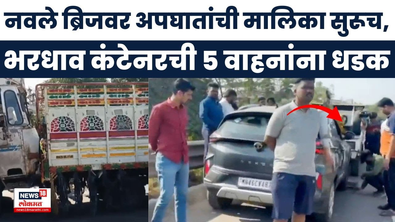 Pune Navle Bridge Accident News | पुण्यातील नवले ब्रिज परिसरात पुन्हा ...