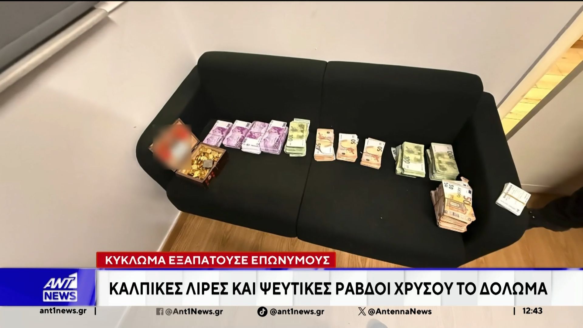 Κύκλωμα που εξαπατούσε επωνύμους: Κάλπικες λίρες και ψεύτικες ράβδοι ...