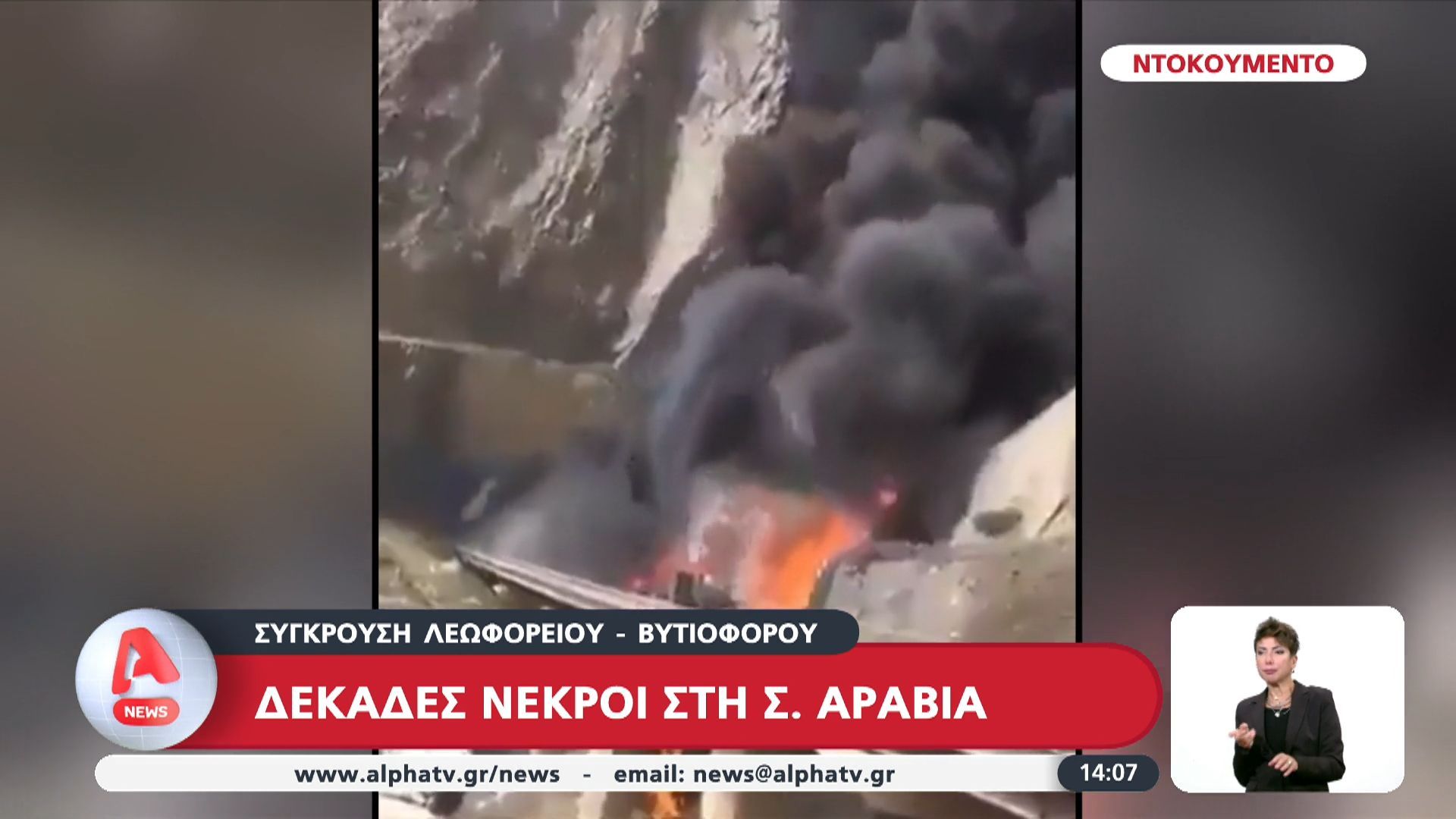 Σύγκρουση λεωφορείου και βυτιοφόρου στη Σ. Αραβία – Δεκάδες νεκροί