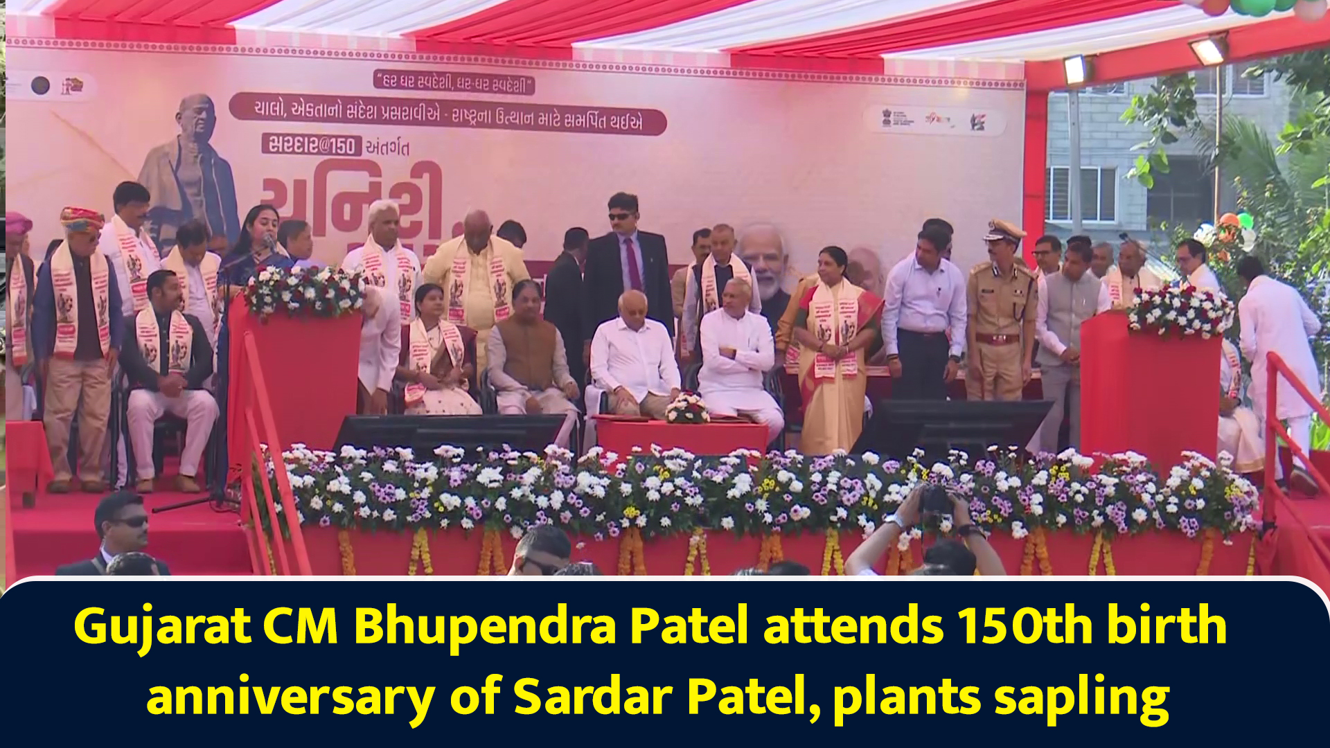 Gujarat CM Bhupendra Patel attends 150th birth anniversary of Sardar ...