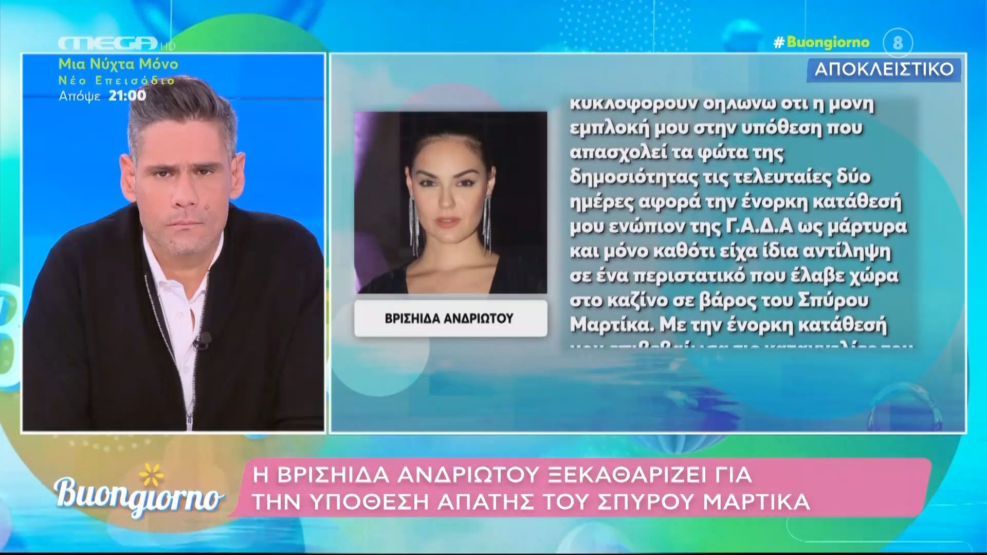 Βρ. Ανδριώτου για Μαρτίκα: «Καμία εμπλοκή πέρα από την ένορκη κατάθεσή μου»