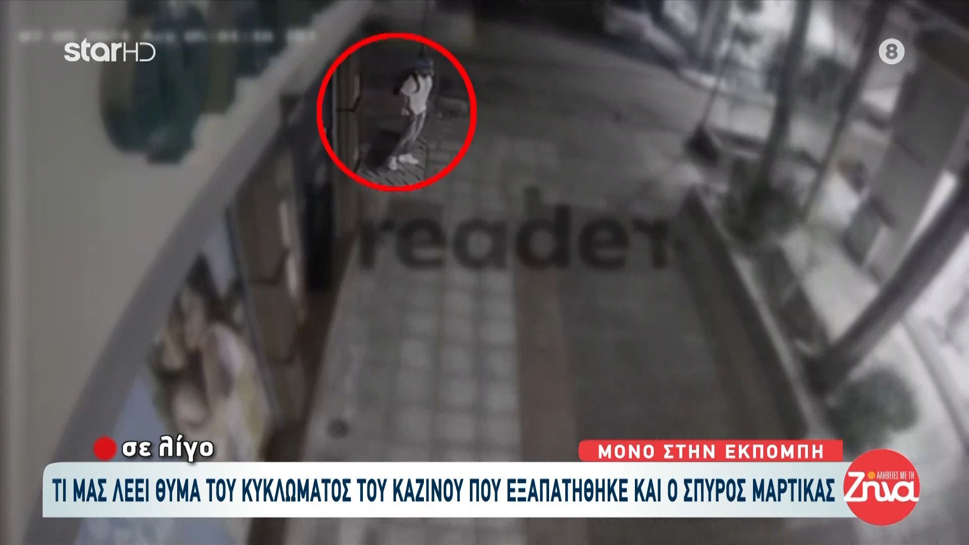 Βίντεο ντοκουμέντο: Η «ληστεία» στον Σπ. Μαρτίκα και οι ράβδοι χρυσού