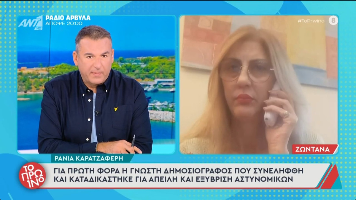 Ράνια Καρατζαφέρη: Η δημοσιογράφος που συνελήφθη παραδέχεται την άσχημη ...