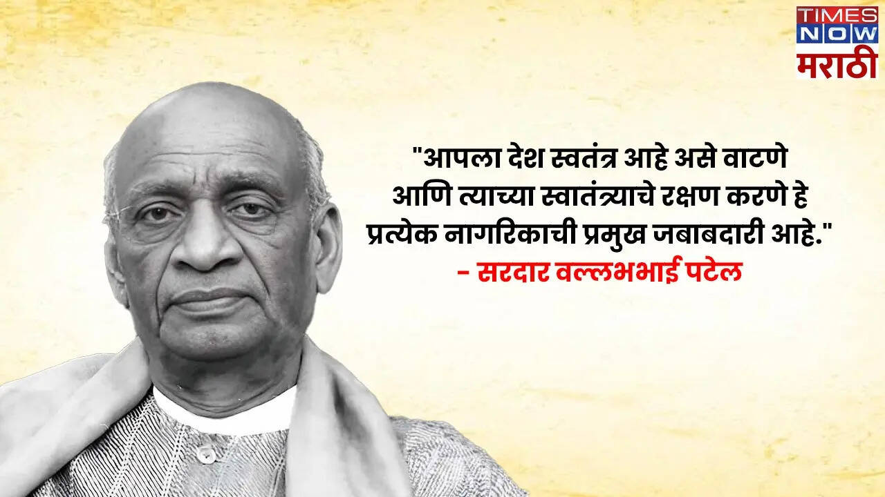 Sardar Vallabhbhai Patel Jayanti Quotes: सरदार वल्लभभाई पटेल ...