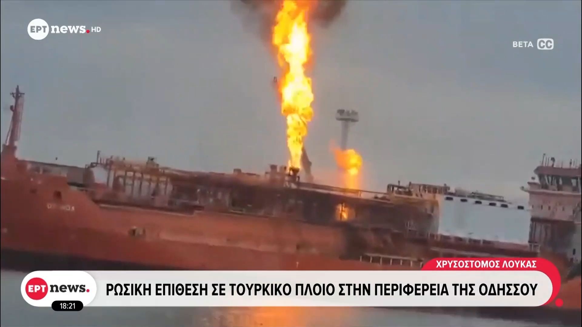 Τουρκικό δεξαμενόπλοιο με 4.000 τόνους υγραερίου χτυπήθηκε από ρωσικά ...