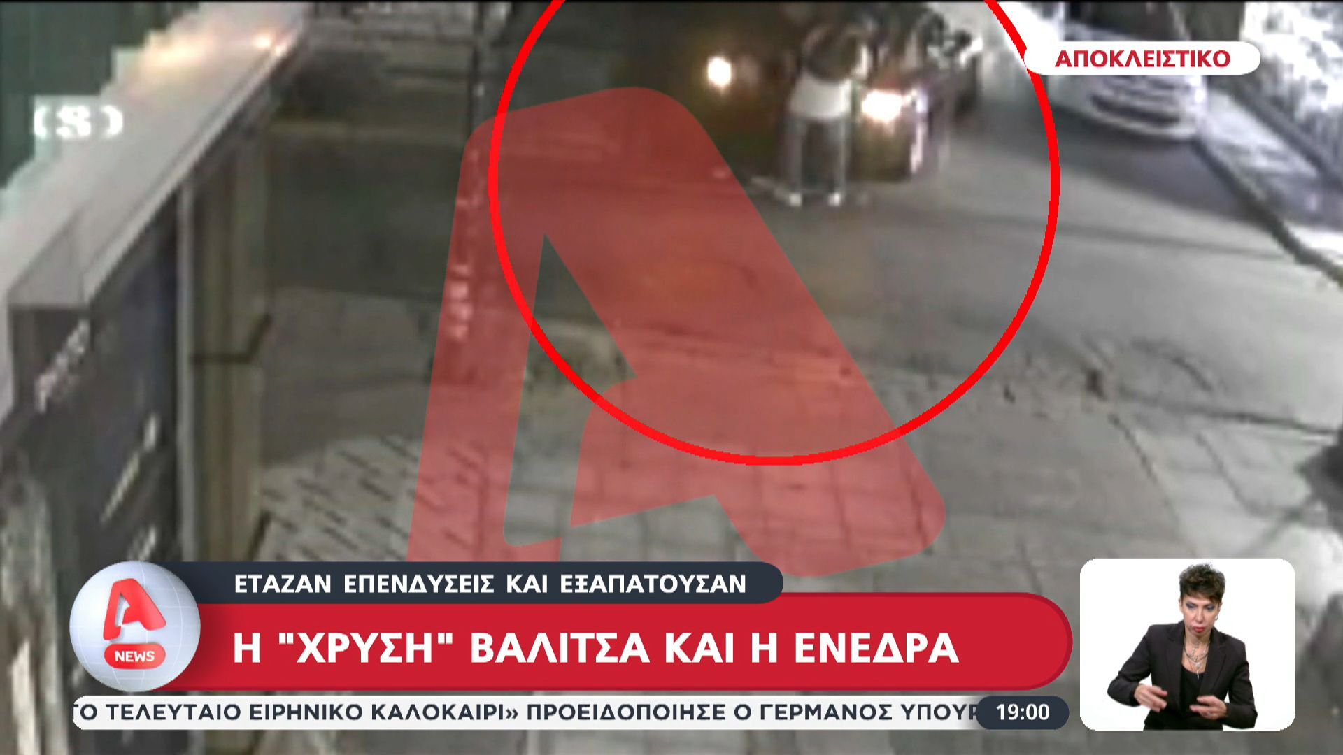 Έταζαν επενδυτικά σχέδια και εξαπατούσαν – Οι δηλώσεις του Σ. Μαρτίκα ...