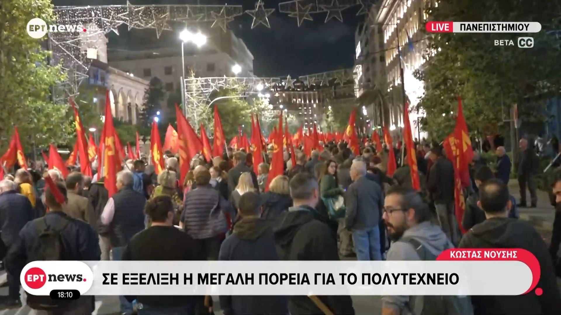 Αθήνα: Σε εξέλιξη η μεγάλη πορεία για το Πολυτεχνείο