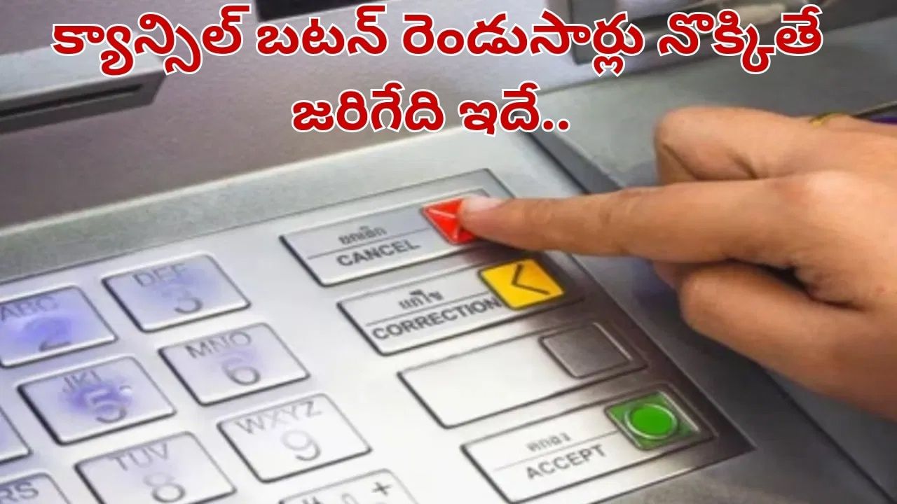 ATM: ఏటీఎమ్ క్యాన్సిల్ బటన్ రెండుసార్లు నొక్కితే ఏం జరుగుతుంది.. ఆ ...