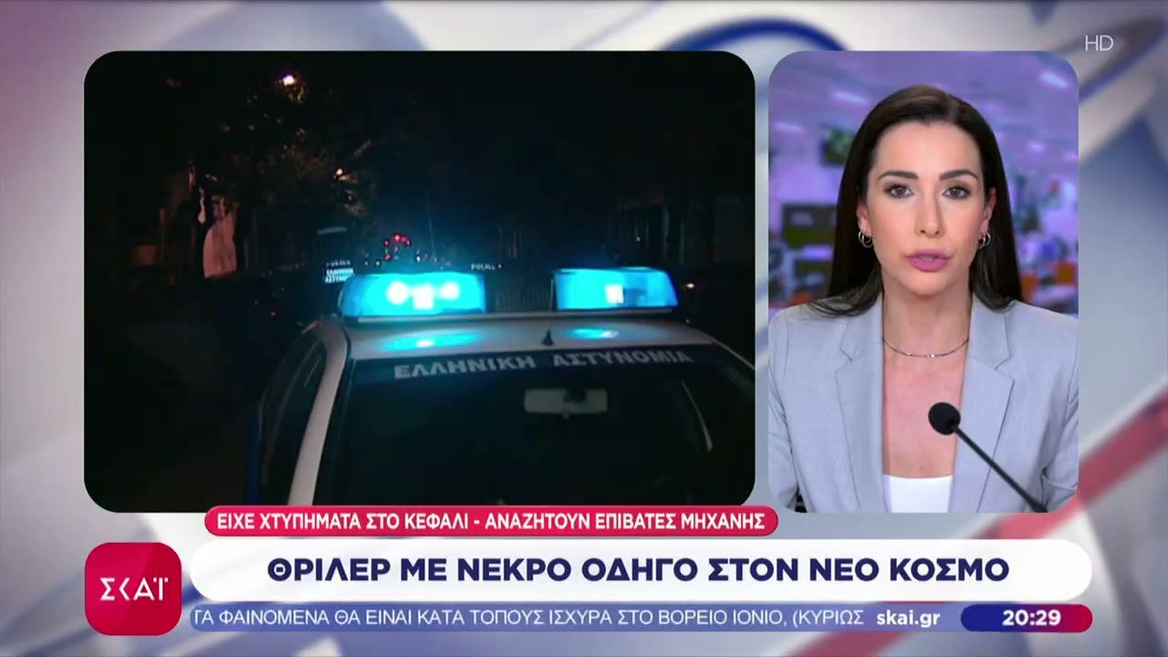 Θρίλερ με νεκρό οδηγό στο Νέο Κόσμο: Είχε χτυπήματα στο κεφάλι ...