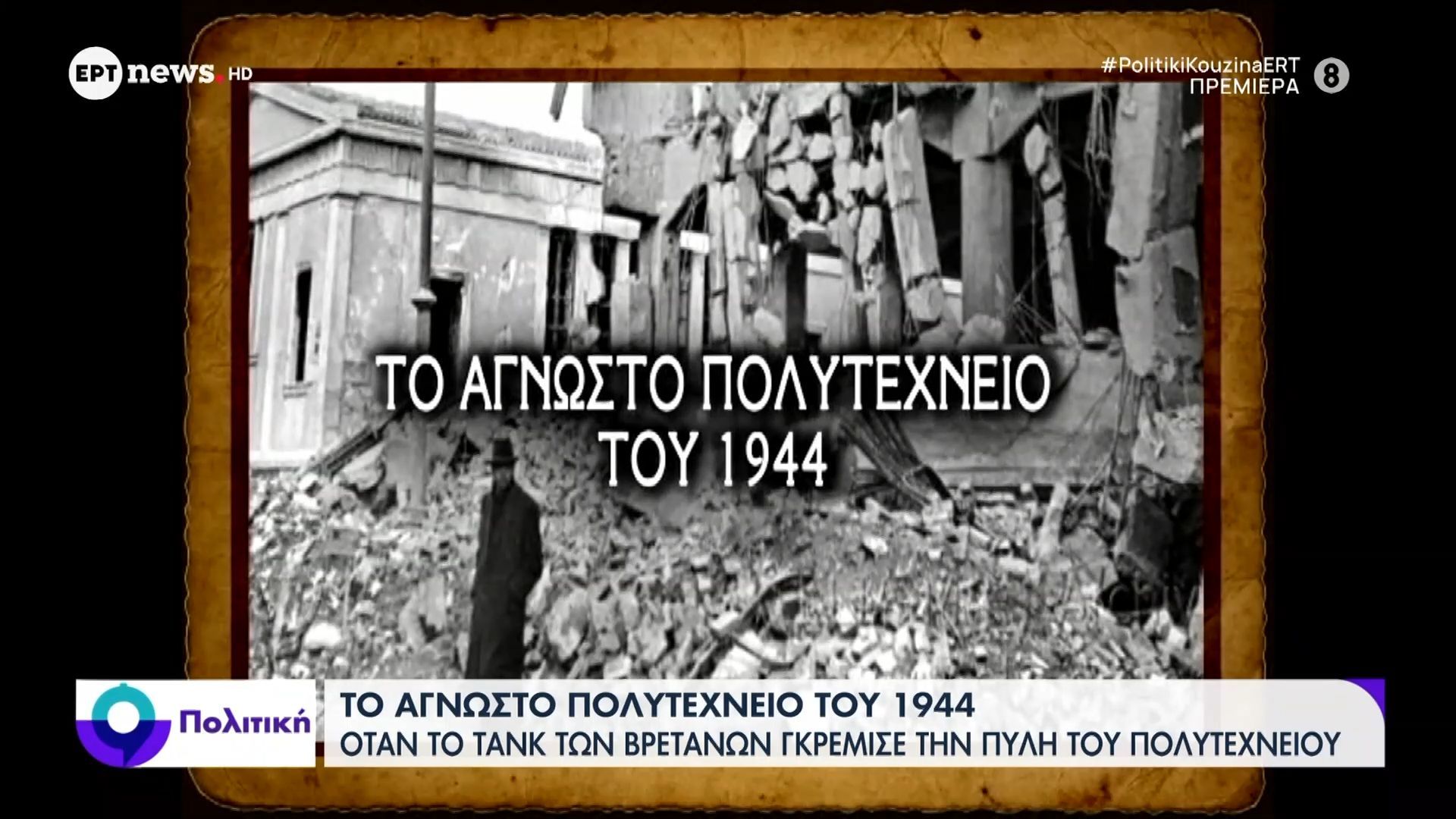 Το άγνωστο Πολυτεχνείο του 1944: Όταν το τανκ των Βρετανών γκρέμισε την ...