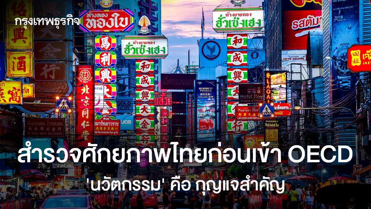 สำรวจศักยภาพไทยก่อนเข้า OECD ‘นวัตกรรม’ คือกุญแจสำคัญ