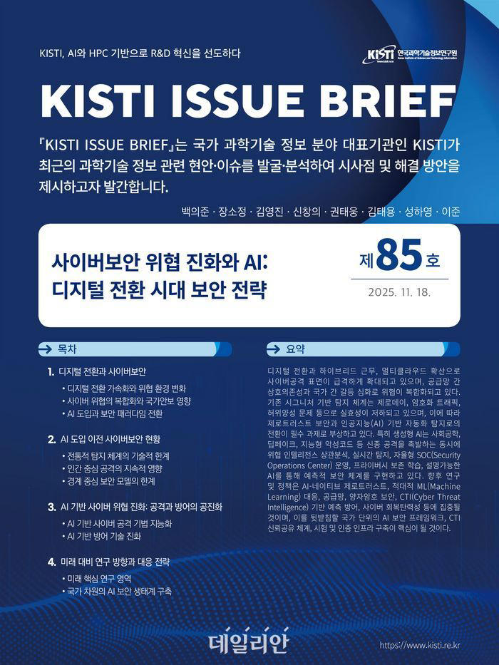KISTI, ‘AI 기반 사이버보안 위협·대응 전략’ 제시