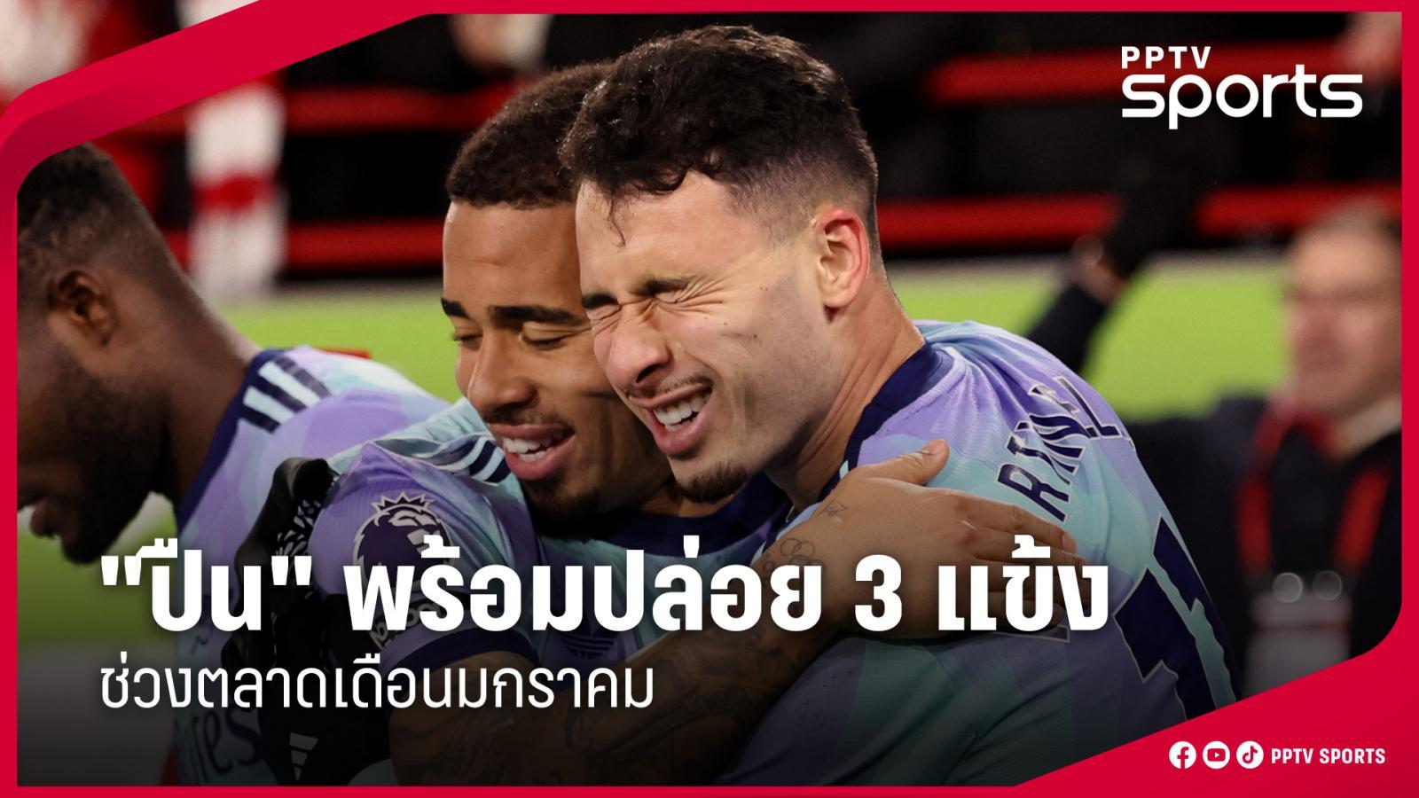 อาร์เซน่อล พร้อมปล่อย 3 นักเตะ หากได้รับข้อเสนอเหมาะสมช่วงเดือนมกราคม