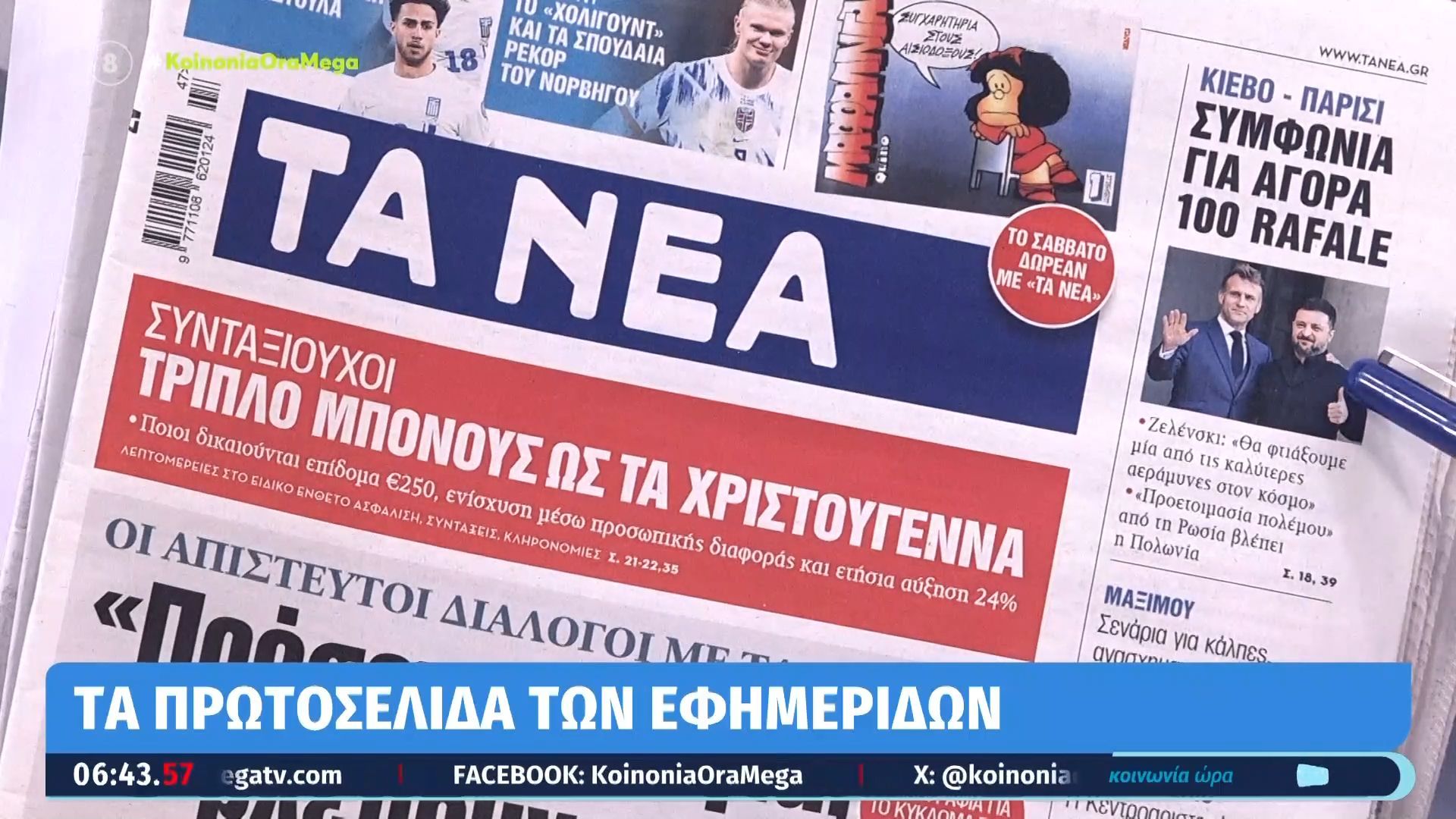 Τα πρωτοσέλιδα των εφημερίδων σήμερα 18/11/2025