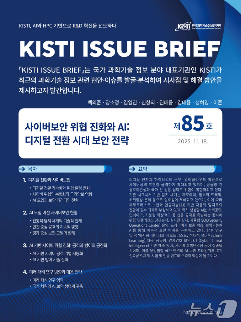 KISTI, AI 기반 사이버보안 대응 전략 제시