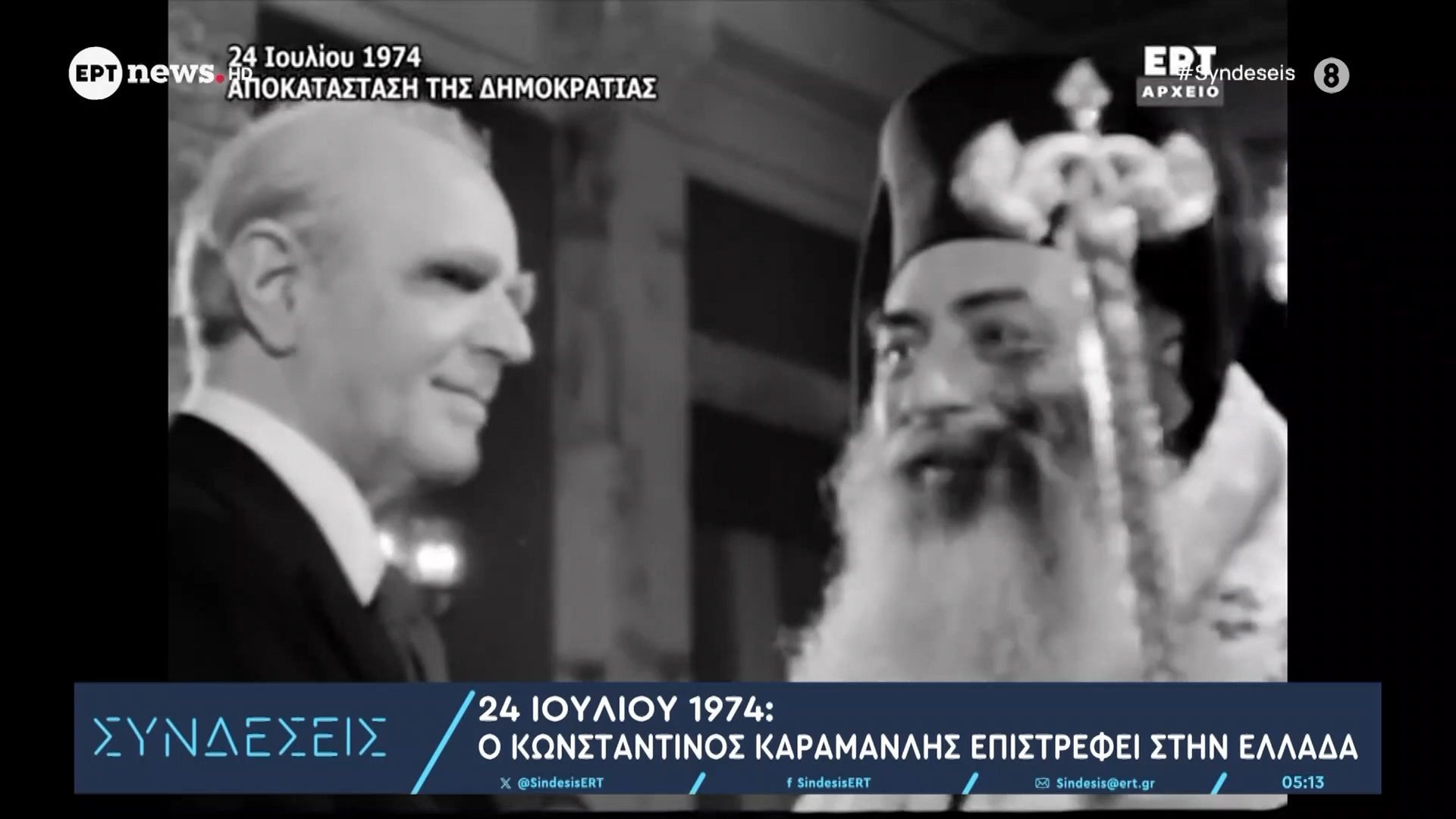 ΕΡΤ Αρχείο | 24 Ιουλίου 1974: Ο Κ. Καραμανλής επιστρέφει στην Ελλάδα
