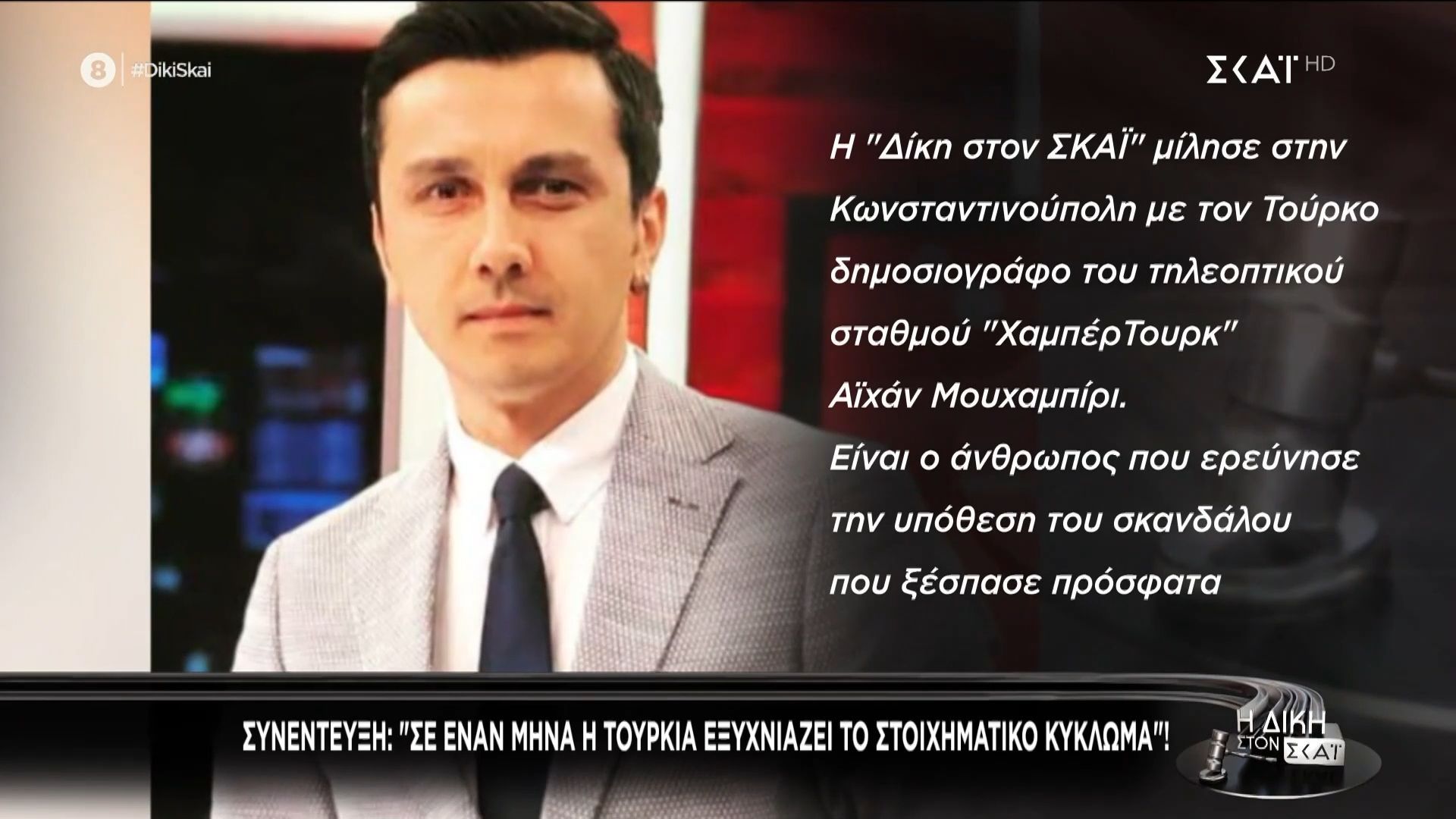 Τουρκία: Ο δημοσιογράφος που αποκάλυψε το στοιχηματικό σκάνδαλο μιλά ...