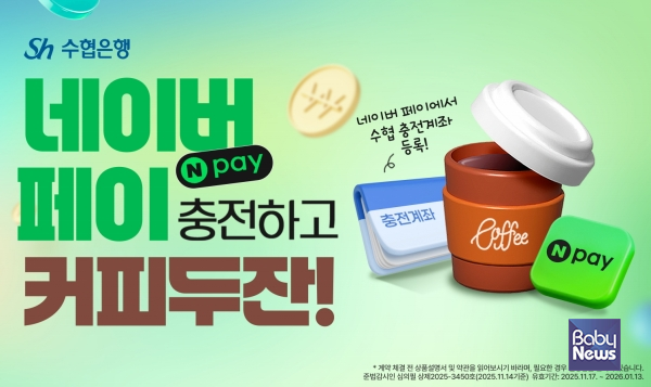 Sh수협은행, ‘네이버페이 충전하고 커피 두 잔’ 이벤트 실시