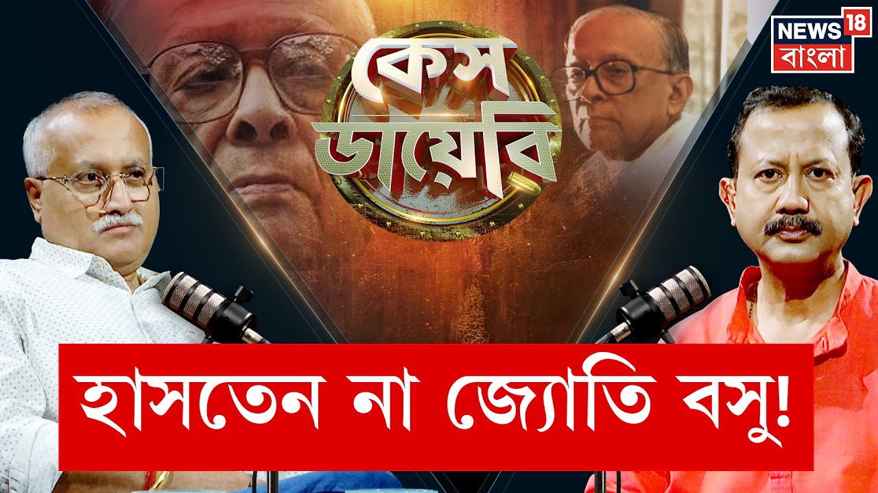 Case Diary | 'প্রথম সামনাসামনি দেখলাম Jyoti Basu-কে', কেমন ছিল অভিজ্ঞতা ...