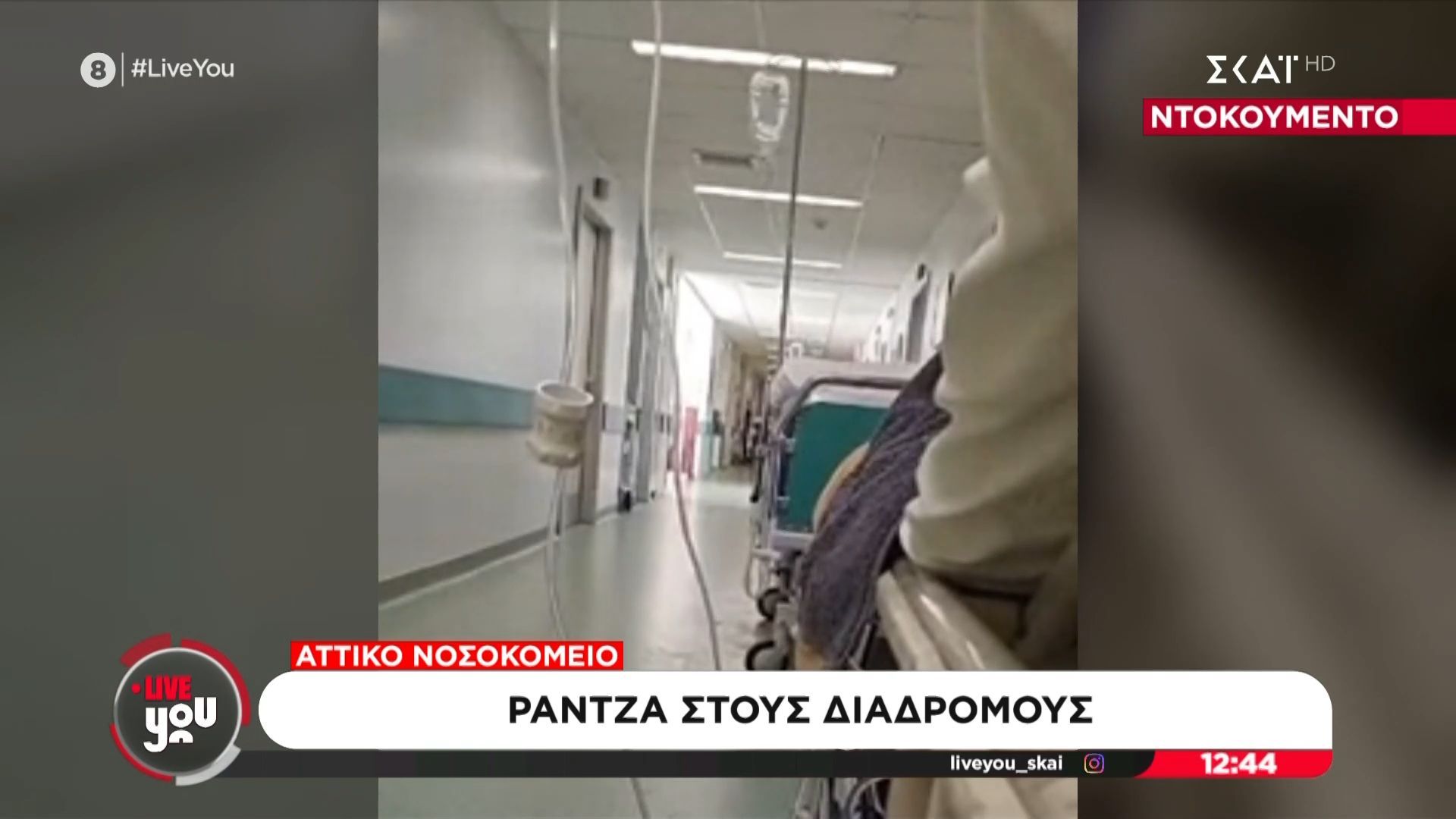 Αττικόν: Γεμάτοι ράντζα οι διάδρομοι - «Η μεγάλη προσέλευση οδηγεί σε ...