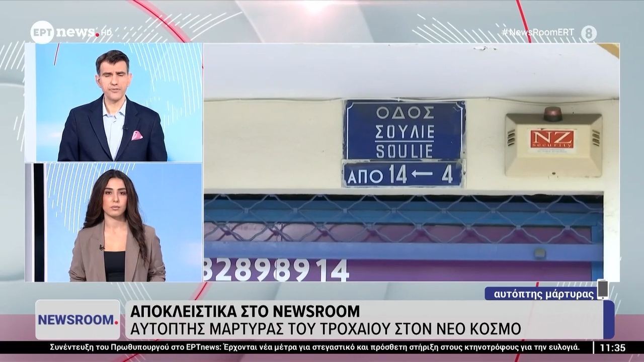 Αποκλειστικά στο Newsroom αυτόπτης μάρτυρας του τροχαίου στον Ν. Κόσμο