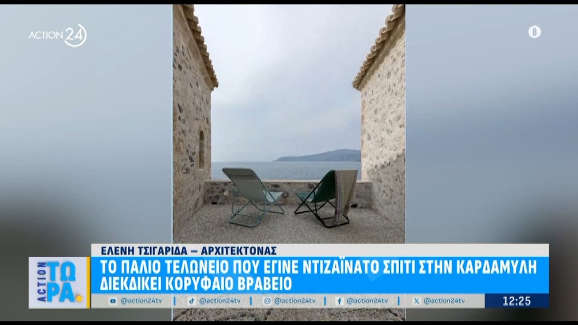 Το παλιό τελωνείο που έγινε ντιζαϊνάτο σπίτι στην Καρδαμύλη και ...