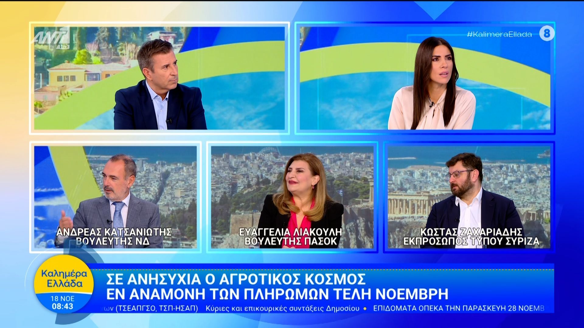Οι Αν. Κατσανιώτης, Ευ. Λιακούλη και Κ. Ζαχαριάδης στο Καλημέρα Ελλάδα ...