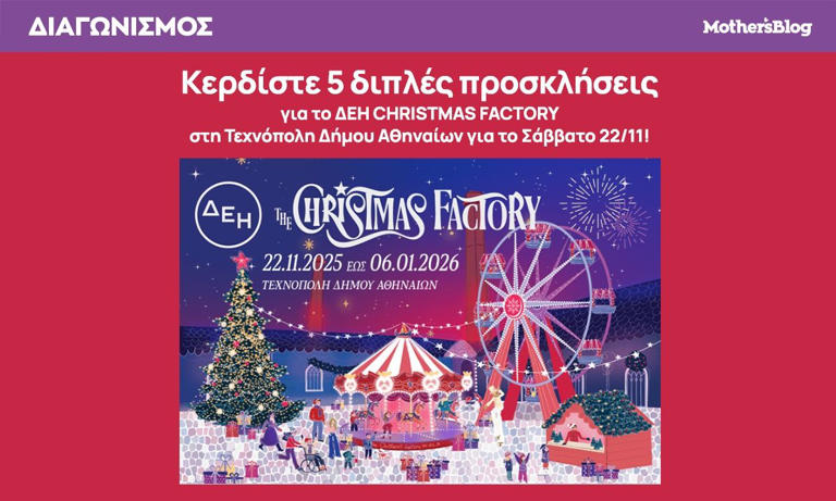 Κερδίστε 5 διπλές προσκλήσεις για το ΔΕΗ CHRISTMAS FACTORY στην ...