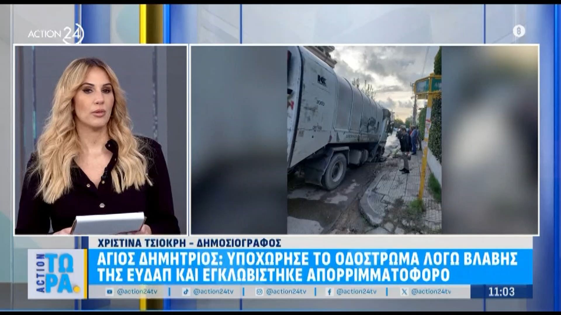 Άγιος Δημήτριος | Υποχώρησε οδόστρωμα λόγω βλάβης της ΕΥΔΑΠ και ...
