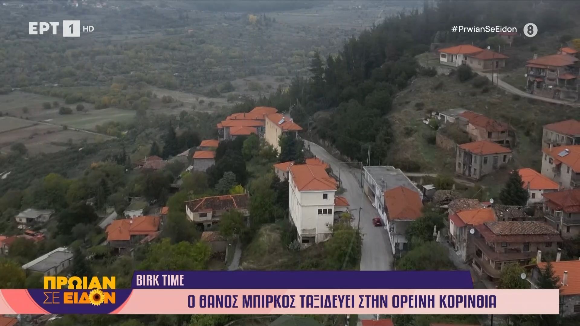 Ο Θάνος Μπίρκος ταξιδεύει στην Ορεινή Κορινθία