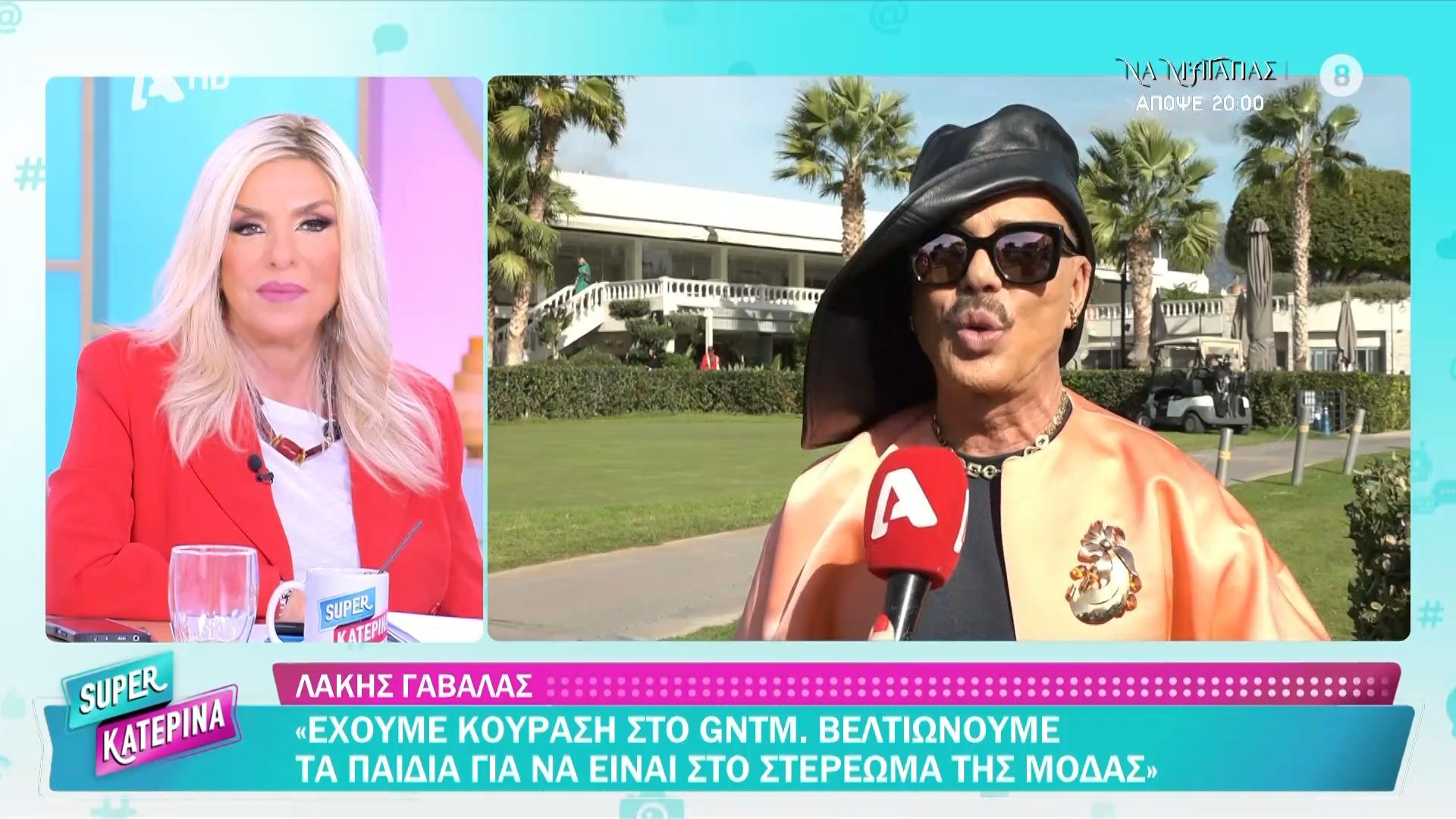 Λ. Γαβαλάς: «Έχω νεύρα με την Ηλ. Παπαγεωργίου γιατί έχει απίστευτα γόνατα»
