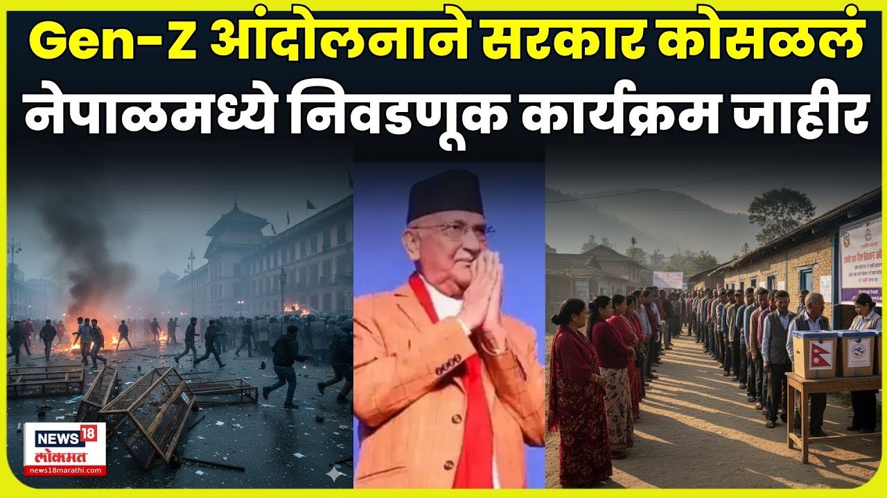 Nepal Election News | ही निवडणूक युवा पर्वाची ? नेपाळमध्ये काय घडतंय ...