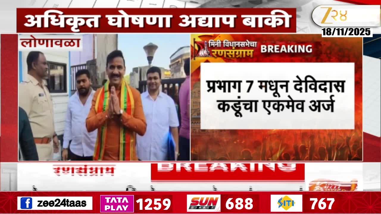 लोणावळा नगरपरिषद निवडणुकीत देविदास कडू बिनविरोध नगरसेवक झाले