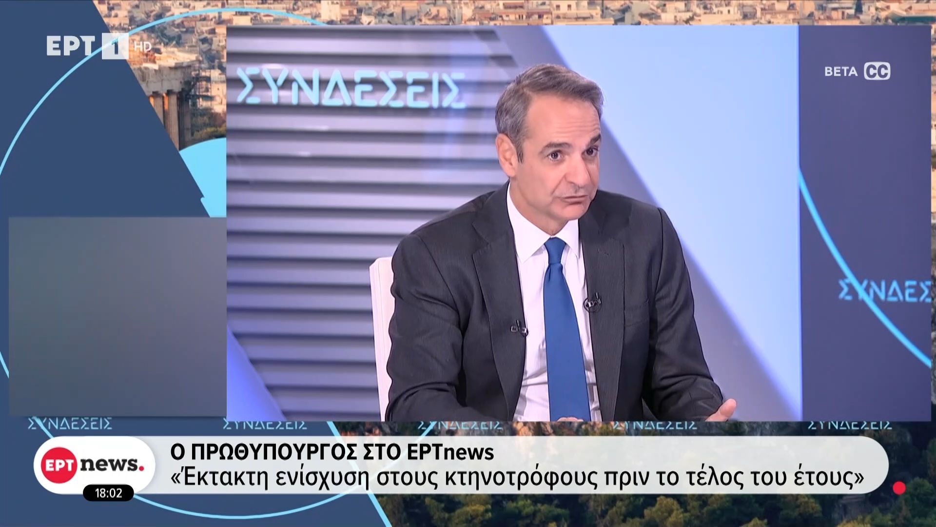 Η συνέντευξη του Πρωθυπουργού στο ΕΡΤnews: Υλοποιούνται άμεσα νέα μέτρα ...