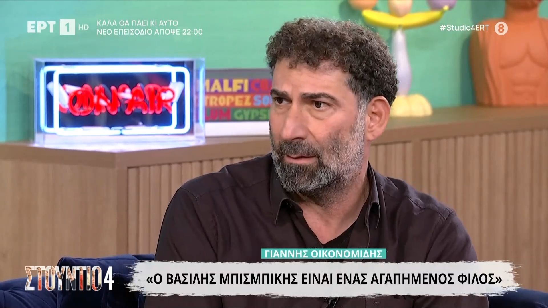 Γ. Οικονομίδης: «Ο Βασίλης Μπισμπίκης είναι ένας αγαπημένος φίλος»