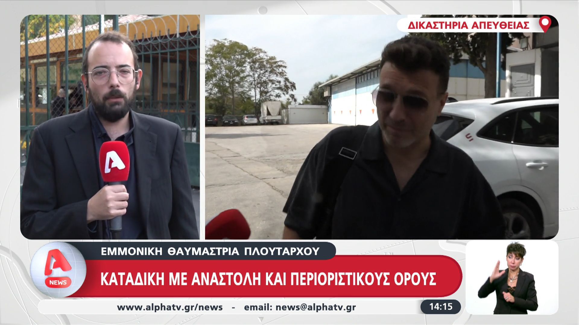 Εμμονική θαυμάστρια του Γ. Πλούταρχου- Καταδίκη με αναστολή και ...