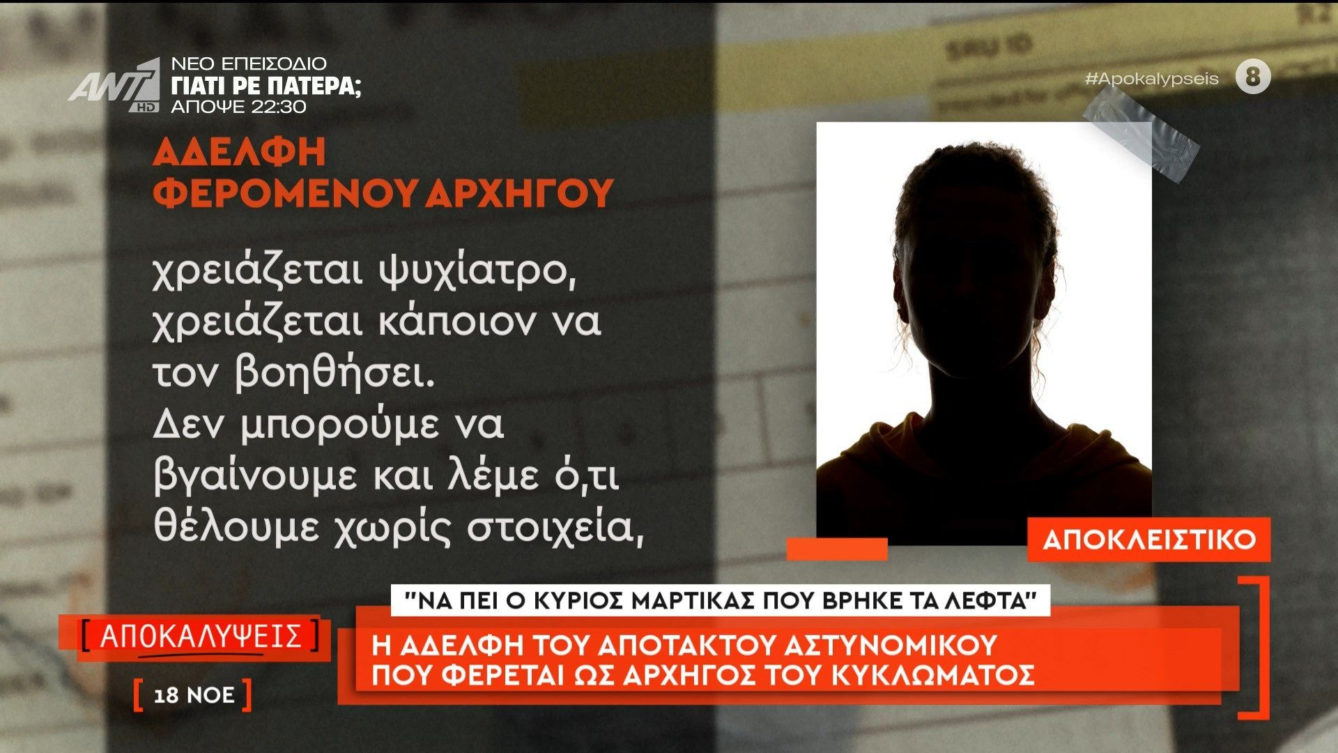 Η αδερφή του απότακτου αστυνομικού που φέρεται ως αρχηγός του ...