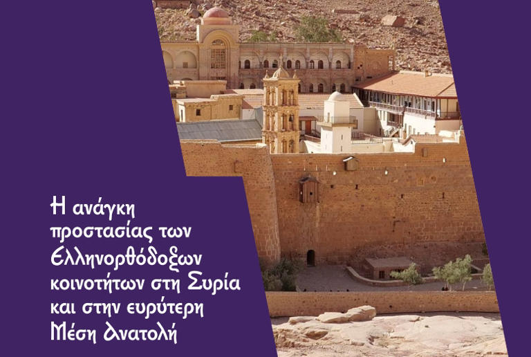 Δίκτυο: Η ζοφερή πραγματικότητα των Ελληνορθόδοξων στην Εγγύς Ανατολή ...