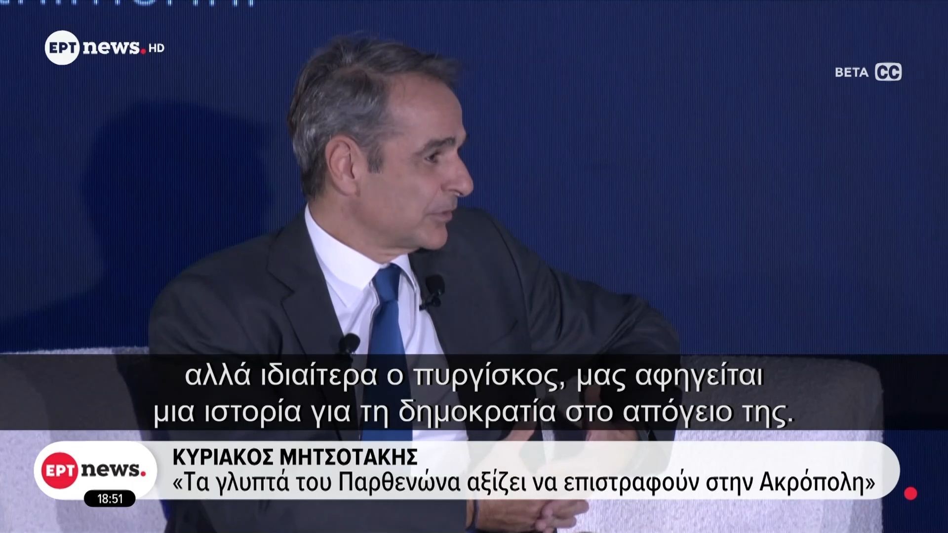 Μήνυμα Μητσοτάκη για τα γλυπτά του Παρθενώνα