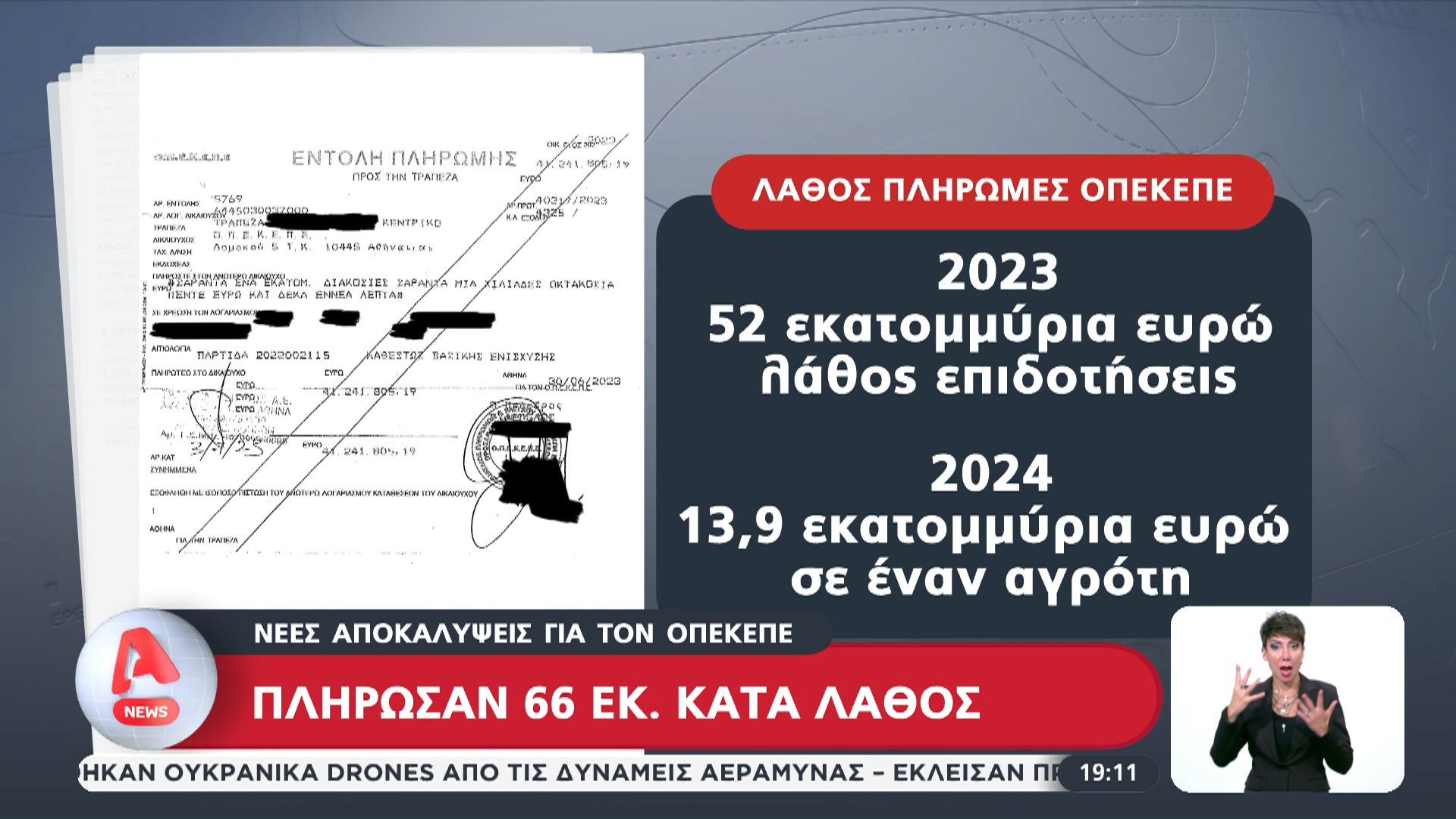 Νέες αποκαλύψεις για τον ΟΠΕΚΕΠΕ: Πλήρωσαν 66 εκ. ευρώ... κατά λάθος!