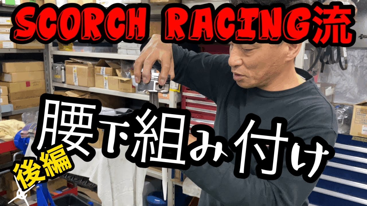 後編公開！Scorch Racing流ワイセコピストン腰下組み付けの全工程