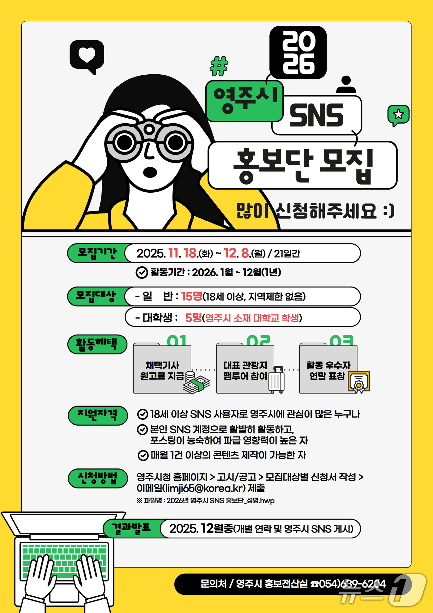 영주시, 'SNS 홍보단' 20명 12월8일까지 모집…'맛집' 등 소개