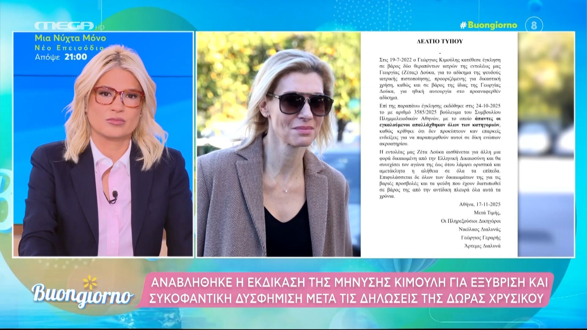 Η Δικαιοσύνη απαλλάσσει τη Ζέτα Δούκα και τους γιατρούς της από τις ...