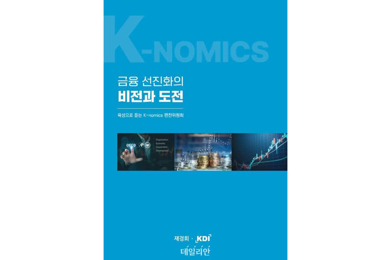 KDI, ‘육성으로 듣는 K-nomics: 금융 선진화의 비전과 도전’ 발간
