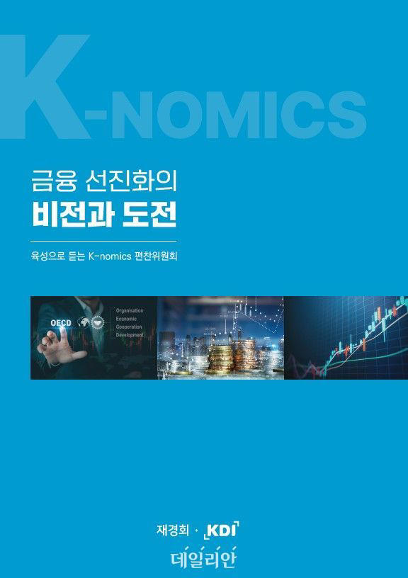 KDI, ‘육성으로 듣는 K-nomics: 금융 선진화의 비전과 도전’ 발간
