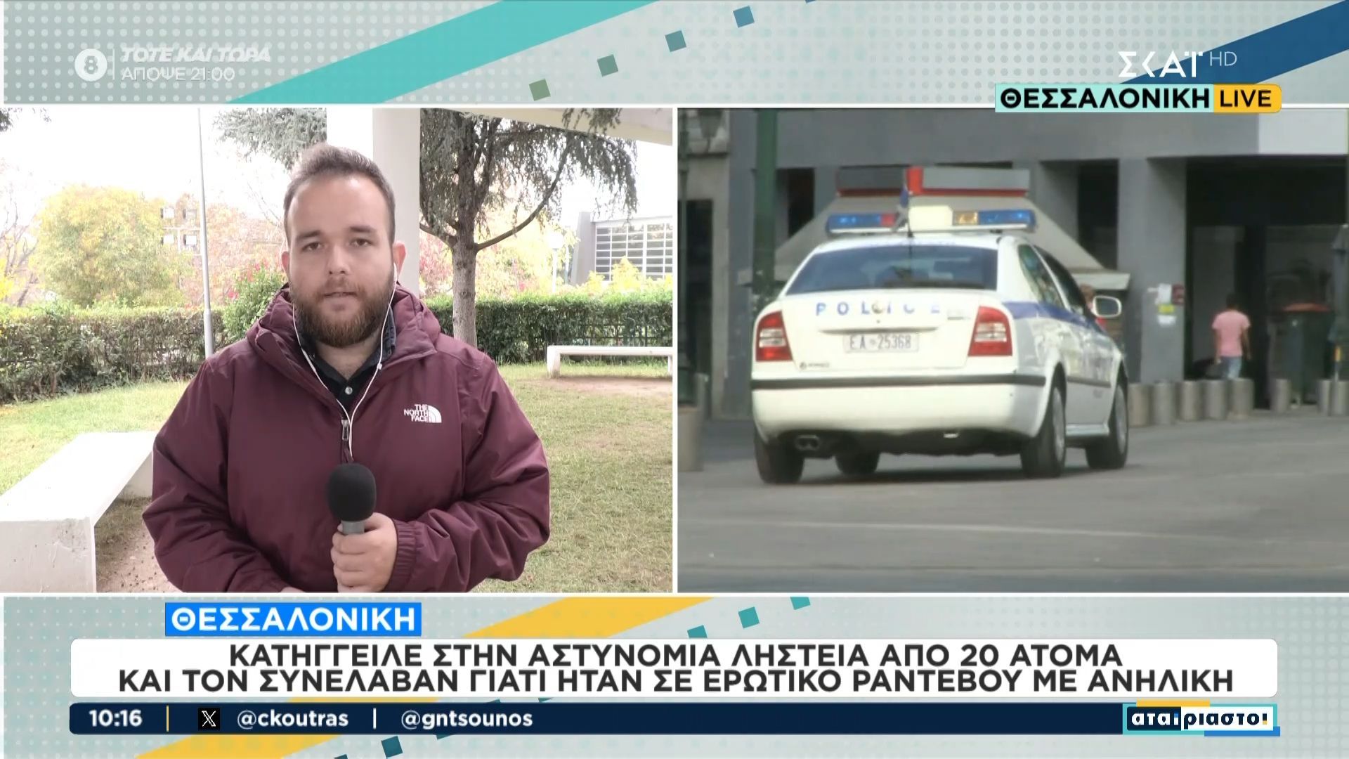 Θεσ/νίκη: Κατήγγειλε ληστεία και τον συνέλαβαν γιατί ήταν σε ερωτικό ...