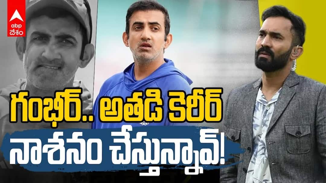 Dinesh Karthik Comments on Gambhir | గంభీర్.. అతడి కెరీర్ నాశనం ...