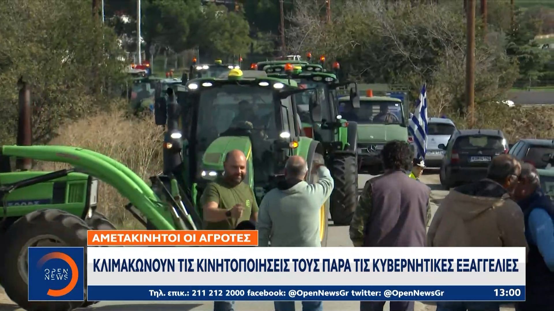 Αγρότες: Κλιμακώνουν τις κινητοποιήσεις τους παρά τις κυβερνητικές ...